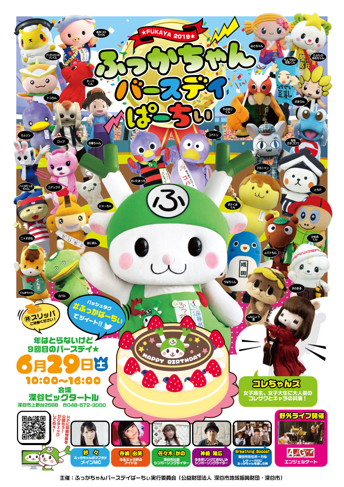 ふっかちゃんバースデイぱーちぃ2019 | ふっかちゃんガイド 深谷市魅力発信ポータルサイト